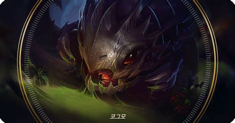 롤 시즌14 코그모 룬 템트리 스킬콤보 가이드 네이버 블로그