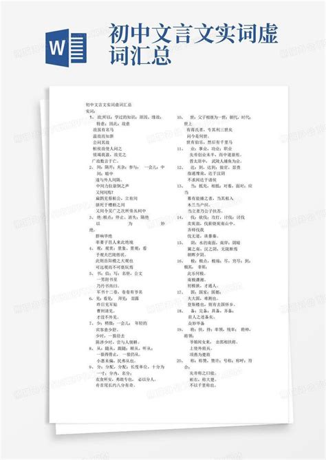 初中文言文实词虚词汇总word模板下载编号ljwkwmpd熊猫办公
