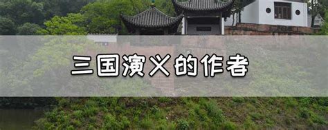 三国演义的作者 知秀网