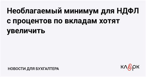 Необлагаемый минимум для НДФЛ с процентов по вкладам хотят увеличить