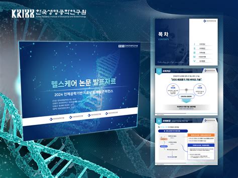 [보고서 발표자료] 한국생명공학연구원 Ppt디자인제작 공공기관 의학 Ppt제작 포트폴리오 Ppt디자인 업체 P디자인