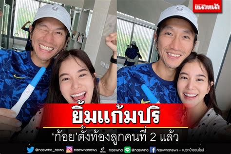 บันเทิง ยิ้มแก้มปริ ก้อย ตูนประกาศข่าวดี ตั้งท้องลูกคนที่ 2 แล้ว