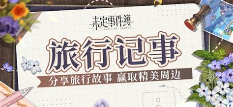 未定事件簿社区 米游社 花瓣网