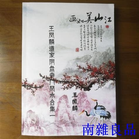 南雜良品日本品質快速出貨 王鳳麟道家陰盤奇門風水合集一 奇門遁甲周易預測風水 露天市集 全台最大的網路購物市集