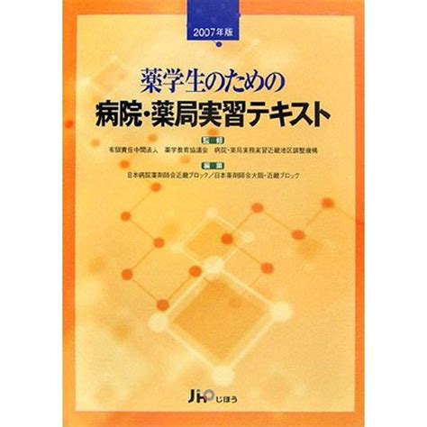 薬学生のための病院・薬局実習テキスト〈2007年版〉 20230214175712 01189usasスモーキークォーツ 通販