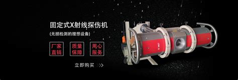 便携式X射线探伤机 固定式X射线探伤机 X射线探伤机 丹东工业探伤机厂