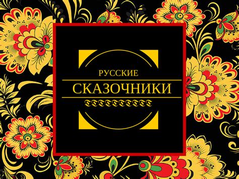 Русские сказочники — Кириллица — энциклопедия русской жизни