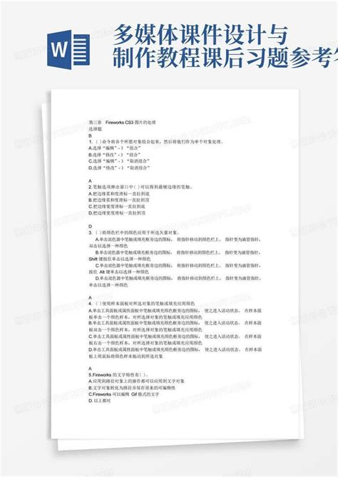 多媒体课件设计与制作教程课后习题参考答案word模板下载编号ljeyaery熊猫办公
