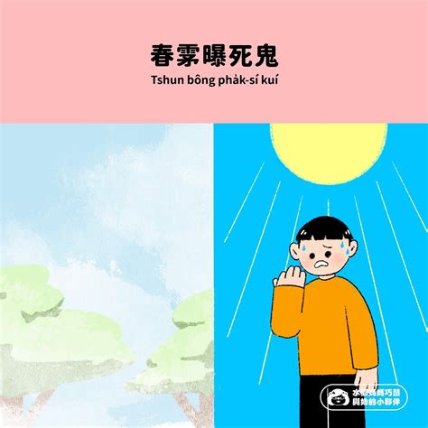 水獺媽媽巧慧與她的小夥伴 原來從霧氣也能看出天氣變化？😲 今天要介紹的俗諺：春霧曝死鬼，夏霧做大水，就是祖先們靠著霧氣來判斷天氣的智慧結晶