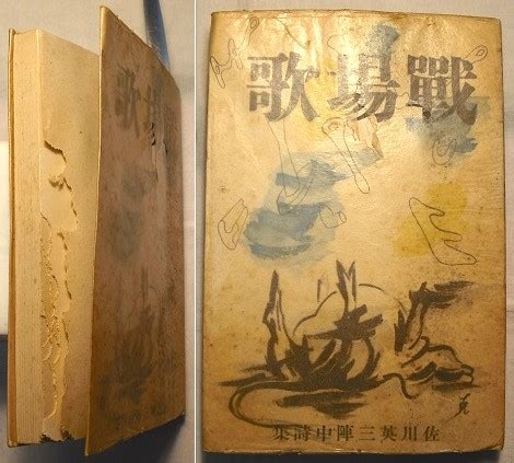 戦場歌 佐川英三陣中詩集 佐川英三佐川英三ノート 池田克己 花木堂書店 古本中古本古書籍の通販は日本の古本屋