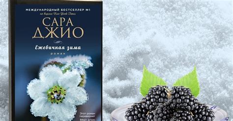 КНИГА НА БЛЮДЦЕ. Сара Джио «Ежевичная зима». — Teletype