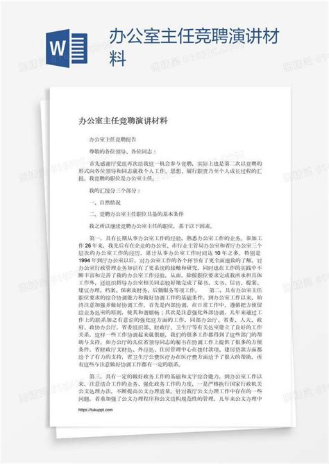 办公室主任竞聘演讲材料word模板免费下载编号vw4apdlnk图精灵