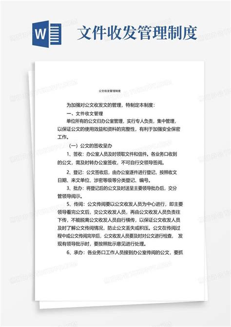 实用的公文收发管理制度Word模板下载 编号lzmeazjq 熊猫办公