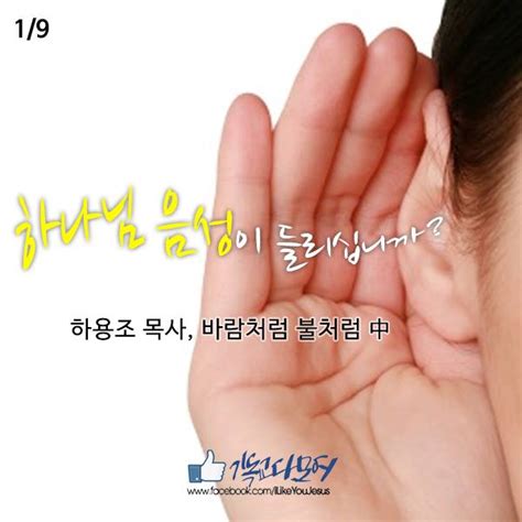 교회친구다모여 [하나님 음성이 들리십니까] 우리도 하나님의 음성 듣기를 힘써야 합니다 그러나 Facebook