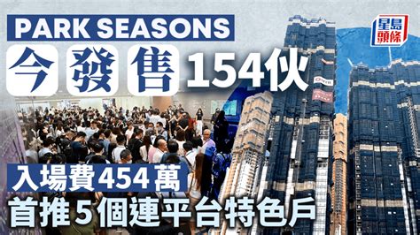 Park Seasons今發售154伙 入場費454萬 首推5個連平台特色戶