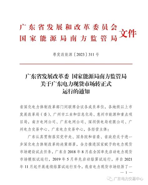 广东省电力现货市场正式运行 中国能源新闻网