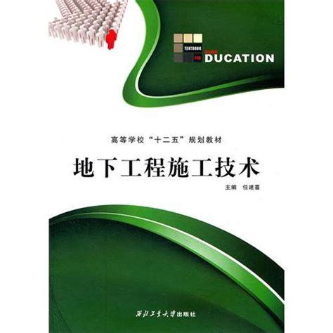 地下工程施工技术（土木工程专业教材）百度百科