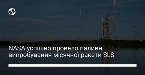 Запуск ракети на Місяць Nasa провело успішні випробування Новини України