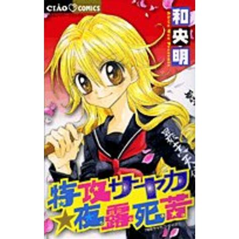 特攻サヤカ夜露死苦 ちゃおコミックス／和央 明の通販 By 買取王子ラクマ店｜ラクマ
