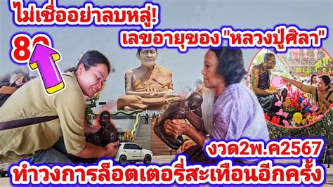 ไม่เชื่ออย่าลบหลู่ เลขอายุของ หลวงปู่ศิลา ทำวงการล็อตเตอรี่สะเทือน