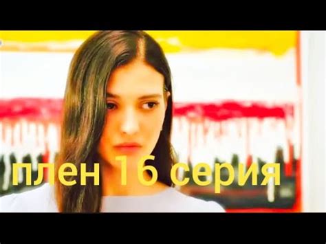 Плен 16 серия русская озвучка | новая серия - YouTube