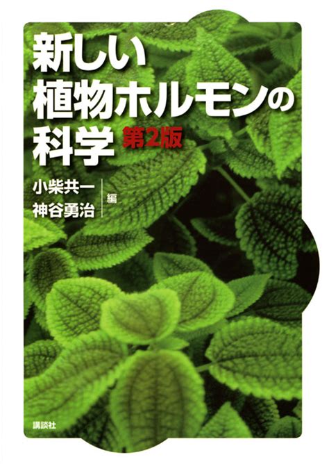 「新しい植物ホルモンの科学」既刊・関連作品一覧｜講談社book倶楽部
