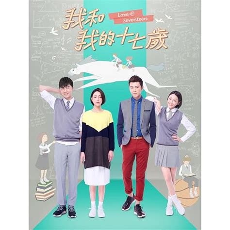 Jp 《我和我的十七歲》偶像劇原聲帶 ヴァリアス・アーティスト デジタルミュージック