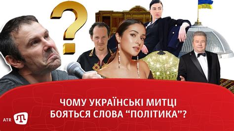 Чому українські митці бояться слова “політика” Youtube