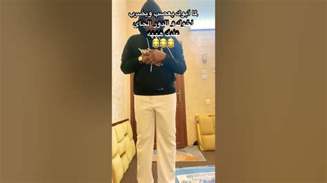 لما آبوك يعصب من اخوك والدور الجاي عليك 😂😂😂😂السعودية العراق مصر