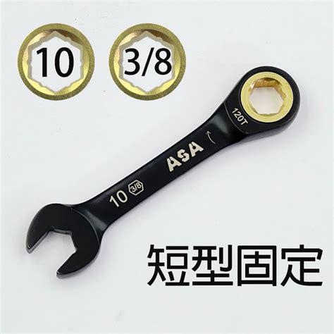 含稅 台灣製 Asa Km Dsb 單向黑鉻短型固定公英制棘輪板手 迷你板手 12面120齒專利防滑牙棘輪 金色棘輪 蝦皮購物