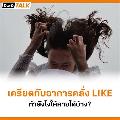 Dekdtalk ทำไงให้หายจากโรคคลั่ง Dek D Com เด็กดีดอทคอม