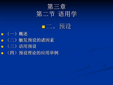 理论语言学第三章2