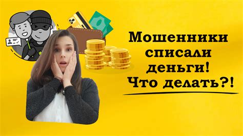 Мошенники списали с карты крупную денежную сумму 😲Что делать