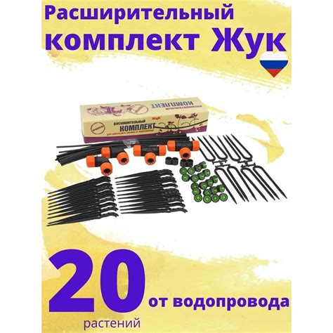 Расширительный комплект для капельного полива ЖУК от водопровода, на 20 ...