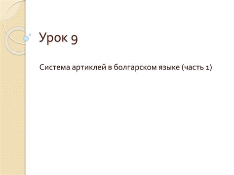 Система артиклей в болгарском языке часть 1 Урок 9 презентация онлайн