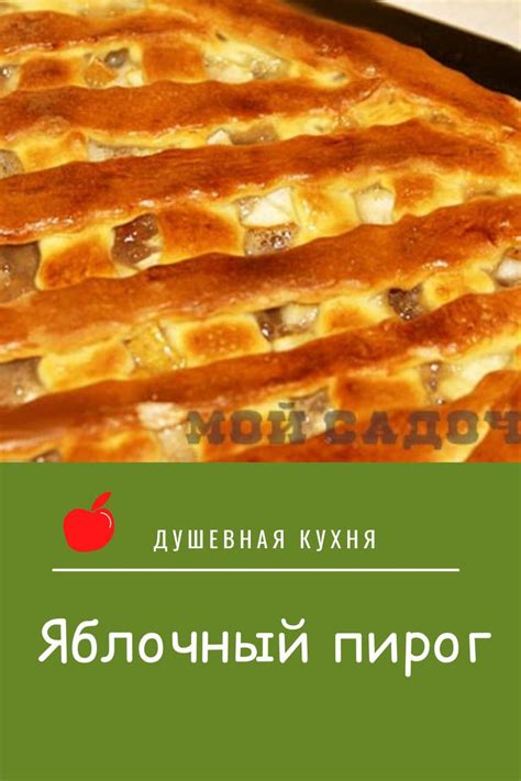 Яблочный пирог в 2024 г Рецепт выпечки Яблочные рецепты Выпечка на
