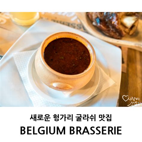 부다페스트 맛집 벨기에 맥주와 굴라쉬 맛집 Brasserie By 사랑비 네이버 블로그
