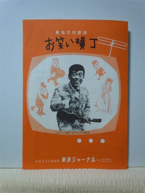 【やや傷や汚れあり】【大正テレビ寄席】東急文化寄席お笑い横丁プログラム①牧伸二トリオ・ザ・パンチ内藤陳久里みのる昭和41年の落札