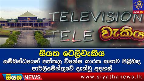 සියත ටෙලිවැකිය සම්බන්ධයෙන් පත්කල විශේෂ කාරක සභාව පිළිබද පාර්ලිමේන්තුවේ