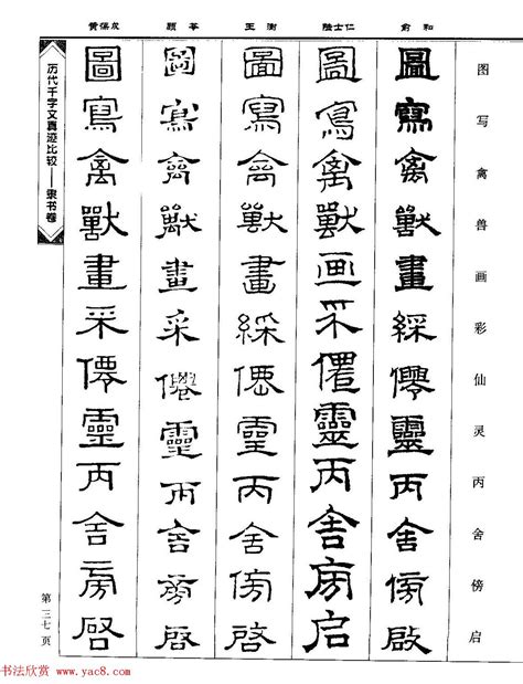 隶书图书历代千字文真迹比较 隶书卷 第19页 书法图书书法欣赏