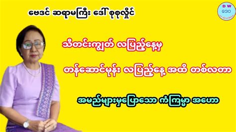 ဆရာမကြီး ဒေါ် စုစုလှိုင်၏ ၇ ရက် သားသမီးများအတွက် အမည်များမှပြောသော တစ