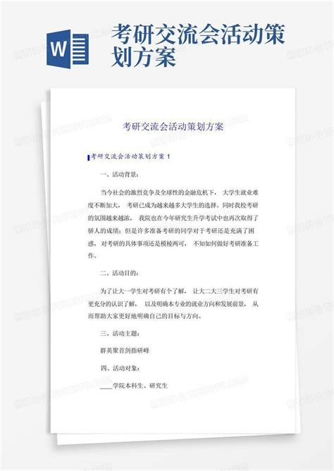 考研交流会活动策划方案Word模板下载 编号qegxrdow 熊猫办公