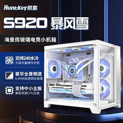 航嘉机箱 Huntkey 航嘉 S920暴风雪海景房电脑机箱台式主机m atx白色240水冷迷你机箱多少钱 什么值得买