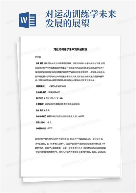 对运动训练学未来发展的展望 Word模板下载 编号qmmvyxkm 熊猫办公