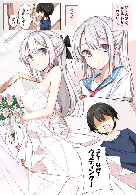 ウェディングドレスの妹が一日一回しか目を合わせてくれない はまけん。＠c106㈰東ア 59ab さんのマンガ ツイコミ仮