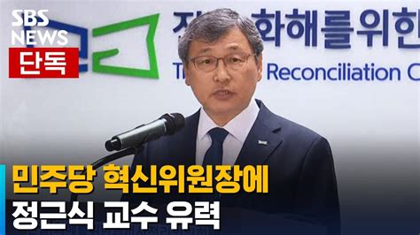 단독 민주당 혁신위원장에 정근식 교수 유력 Sbs Youtube