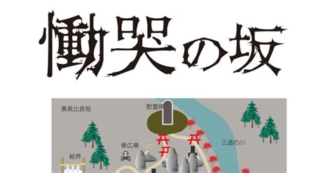 ぴく東陰】 【ぴく東陰】鈴ヶ森・黄泉比良坂×希望町map【弐ノ幕】 めれんげmereのイラスト Pixiv
