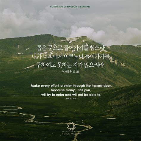 비전선교단 좁은 문으로 들어가기를 힘쓰라 내가 너희에게 이르노니 들어가기를 구하여도 못하는 자가