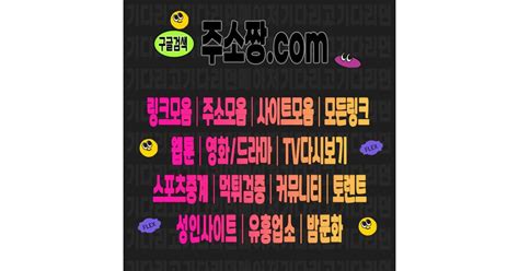 뽕티비 주소짱。com 사이트모음⪂모든링크 ̈사이트추천∷링크사이트⪠웹툰링크 성인링크↔링크모음 예스아이엠 엔터테인먼트