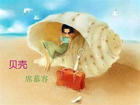 贝壳 Word文档在线阅读与下载 无忧文档